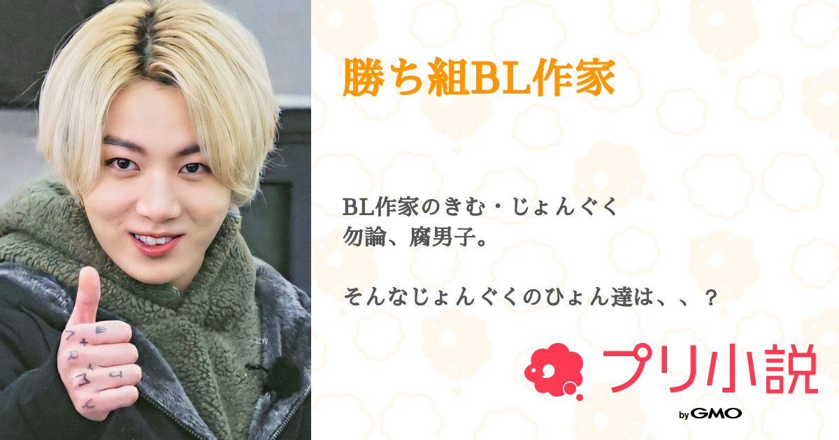 第79話：🖋️72🖋️（勝ち組BL作家）｜無料スマホ夢小説ならプリ小説 byGMO